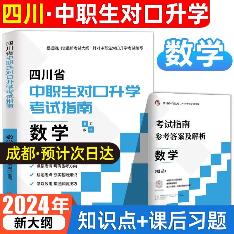 2024四川中职生对口升学考试总复习考试指南四川省中职生升学高职生升大专中职高考英语数学语文教材考前冲刺模拟试卷 数学【教材】