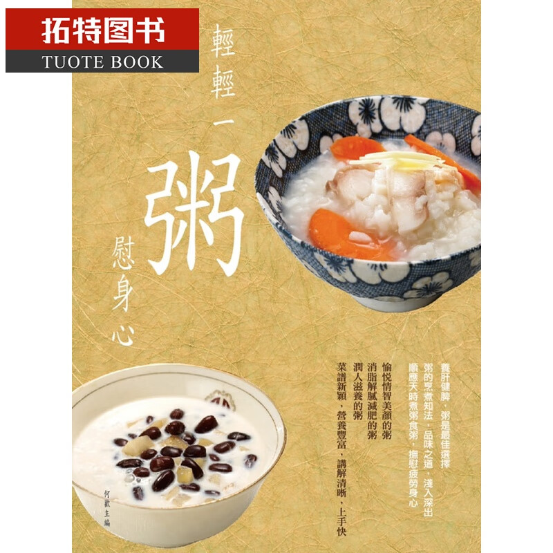 预售 何欢轻轻一粥慰身心山家清供台版原版书籍
