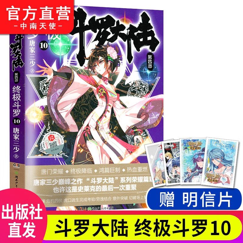 【官方直营】现货 斗罗大陆4斗罗10-16册 斗罗大陆小说系列第四部 唐家三少著 玄幻书籍 终极斗罗10