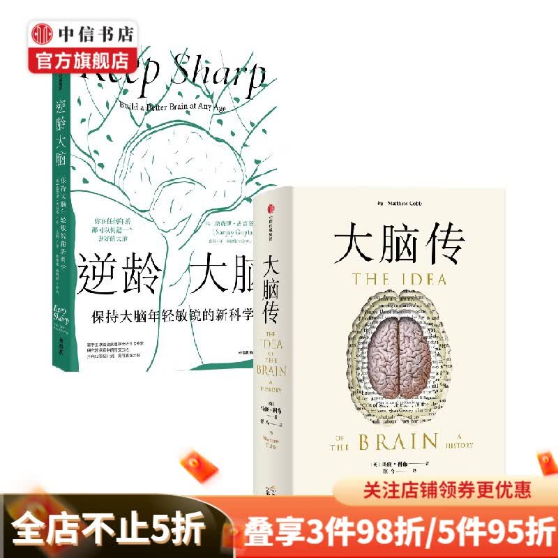 逆龄大脑+大脑传套装2册 桑贾伊 • 古普塔 著 科普 中信书店