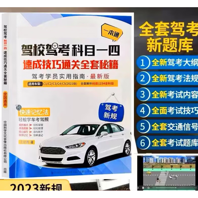 【现货速发】科目一考试用书2023版本驾考宝典书2023年新交规驾照四答题C1C2速成通关技巧书 通关技巧书