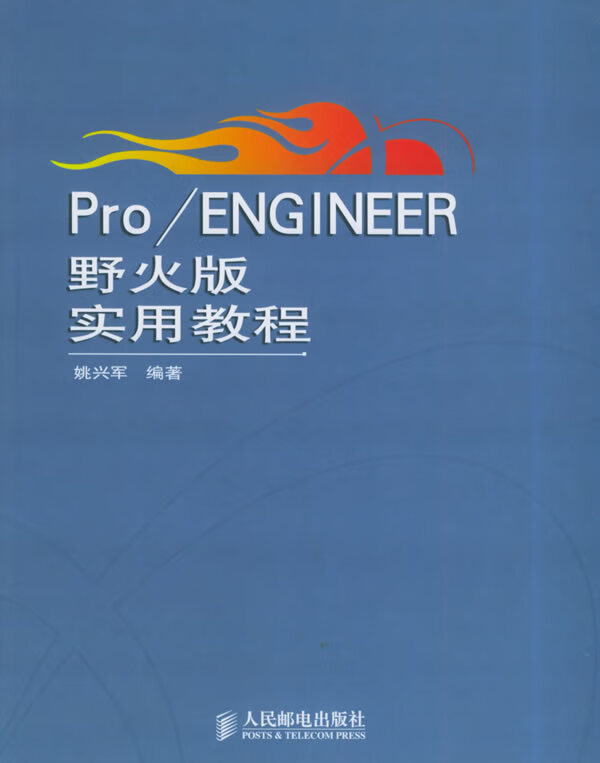 ProENGINEER野火版实用教程
