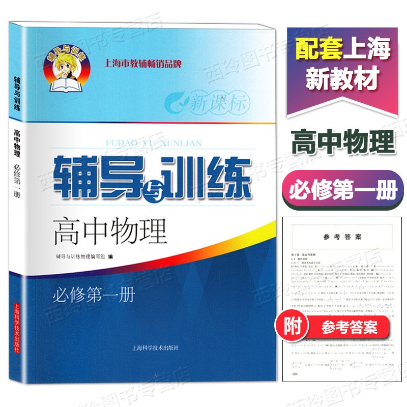 新思路辅导与训练高中必修1数学物理化学 必修第一册 上海科学技术出版社 配套上海高中新教材同步练习辅导书 物理《必修1》