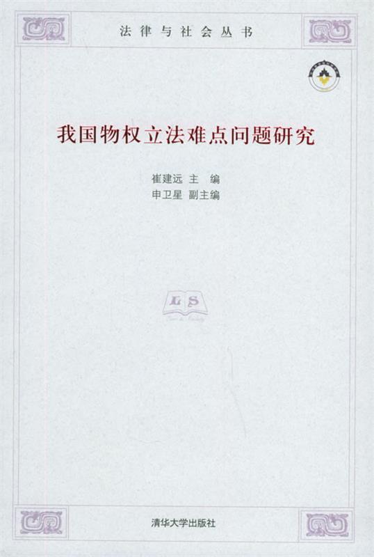 zx我国物权立法难点问题研究