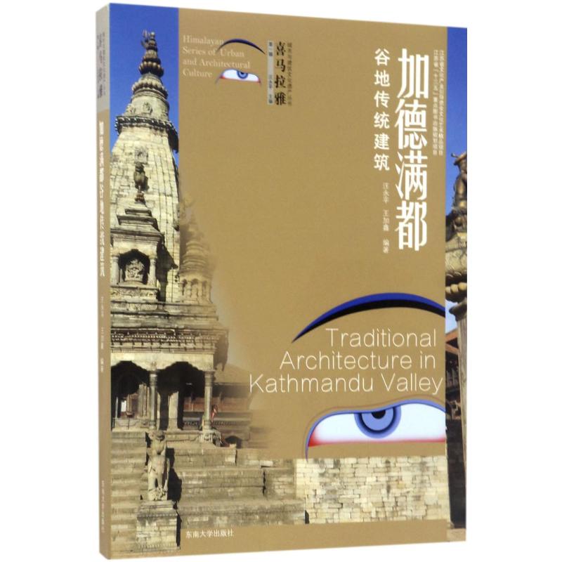 加德满都谷地传统建筑