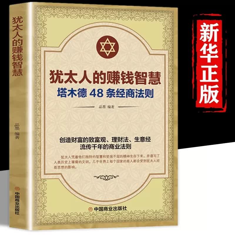 塔木德官方大全集原版 犹太人的赚钱智慧48条经商法则原著 成功学励志书籍商业思维 创业维艰哲学类的书 商道细节决定成败