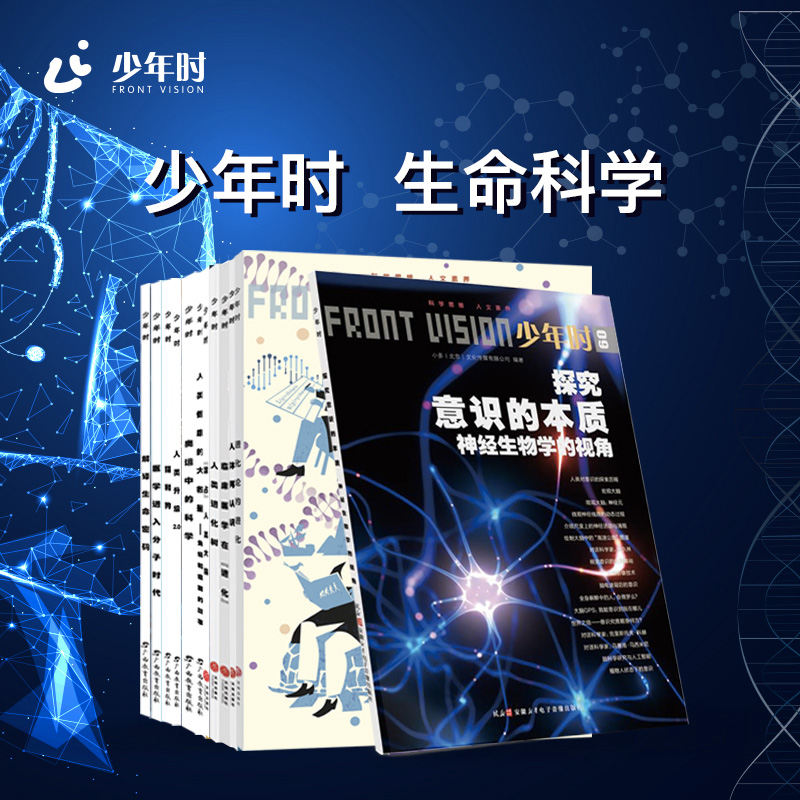 少年时深度阅读-生命科学12本 培养孩子的科学思维和人文素质