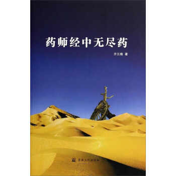 药师经中无尽药 【，放心购买】