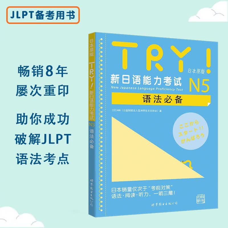 TRY日语 新日语能力考试语法必备N1-N5全5册【多规格自选】日本原版 应对JLPT考试 ABK编著 TRY！新日语能力考试N5语法