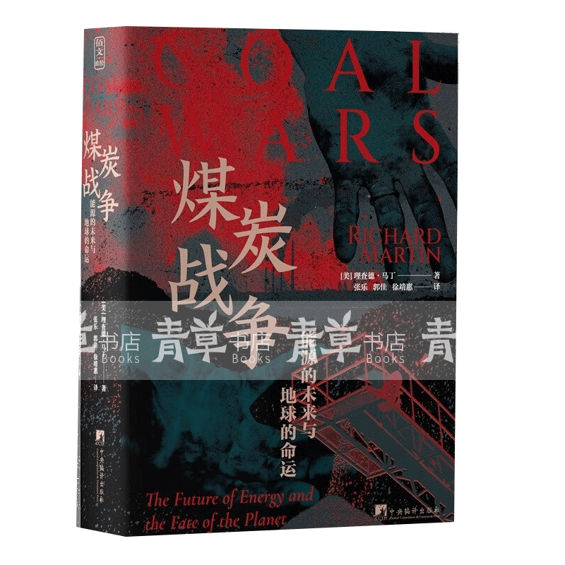 煤炭战争：能源的未来与地球的命运 中央编译出版社 新书