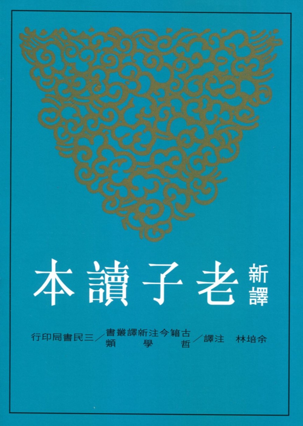 新譯老子讀本 新译老子读本 港台原版