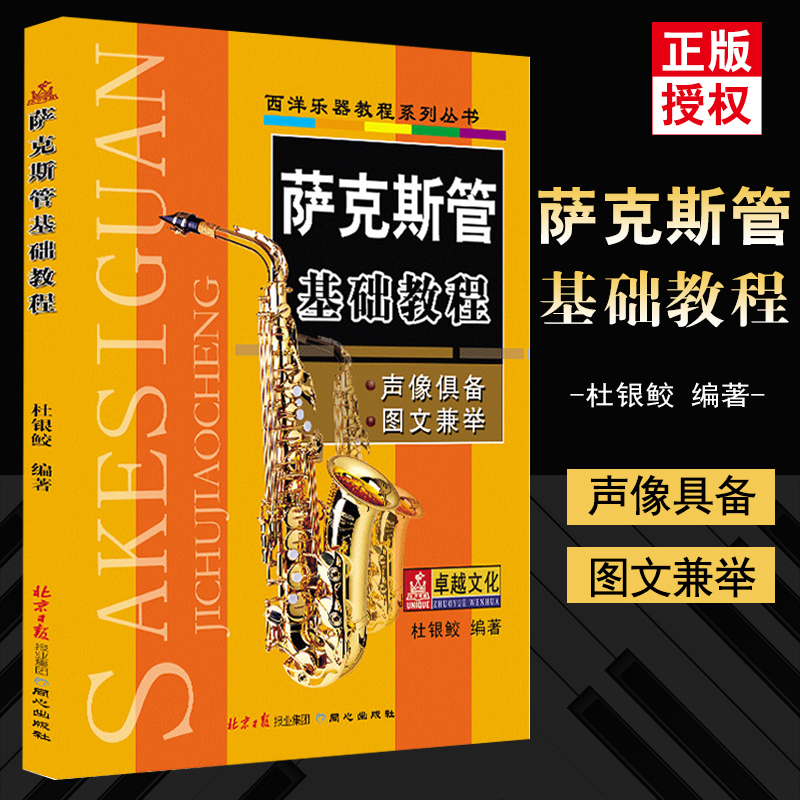 【现货速发】萨克斯管基础教程入门学习萨克斯乐理知识书籍萨克斯初学教材 萨克斯自学书萨克斯管教材 从零起步学萨克斯官方