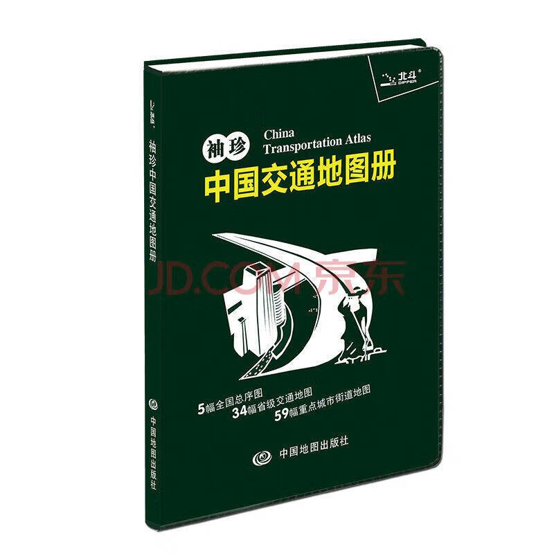 袖珍中国交通地图册（2017年新版修订）【好书】