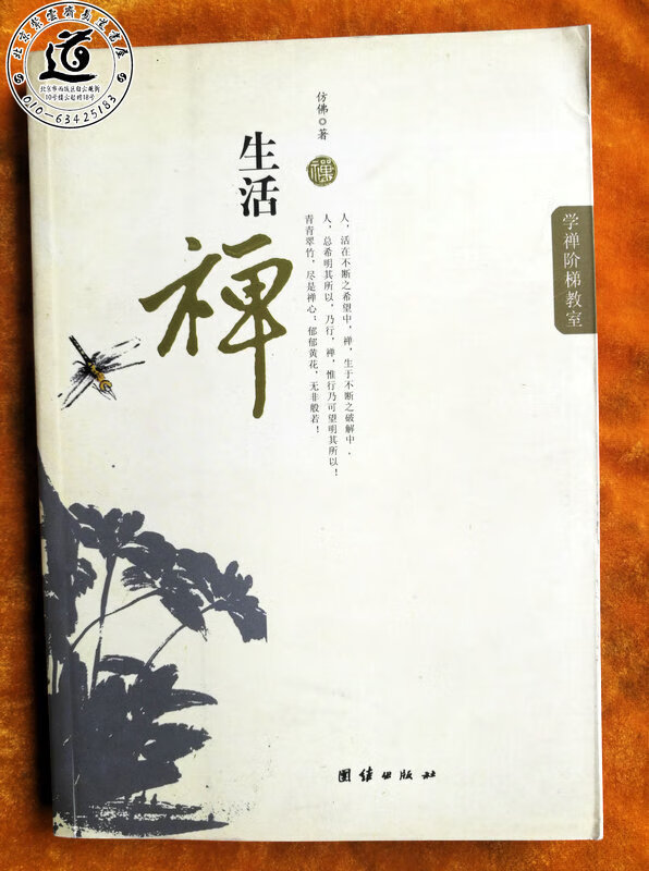 生活禅（仿佛居士陆锦川 著 2006年一版一印） 一版一印）