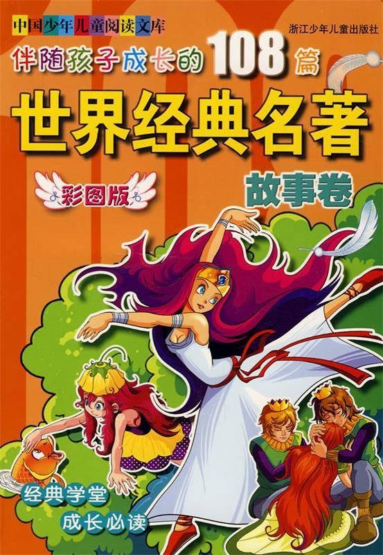 伴随孩子成长的108篇世界经典名著:故事卷