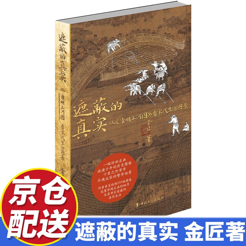 【京东配送】遮蔽的真实：从《清明上河图》看宋代生活图景