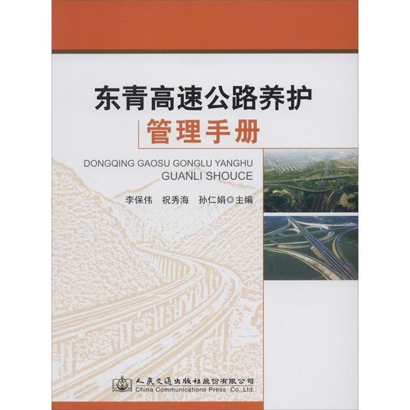 东青高速公路养护管理手册 李保伟,祝秀海,孙仁鹃 编 9787114115066