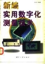 新编实用数字化测量技术9787118018295国防工业出版社