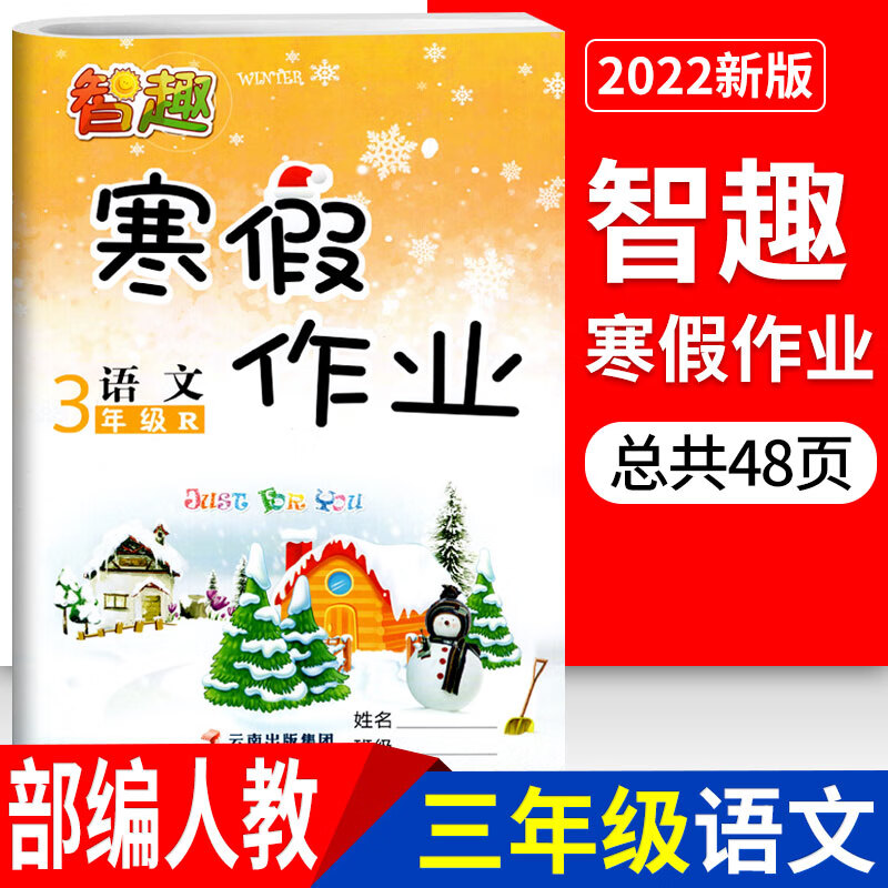 2022寒假作业三年级语文数学人教部编版R北师版BS小学寒假生活三年级上册语文数学同步训练快乐假期作业智趣 三年级/语文人教