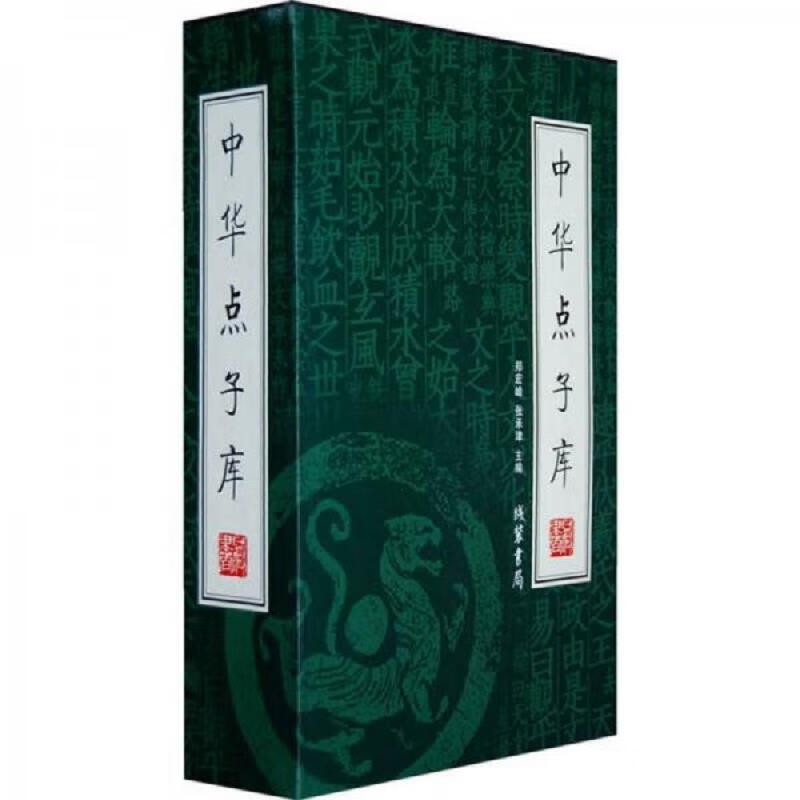 中华点子库(全4册)(绣像本)