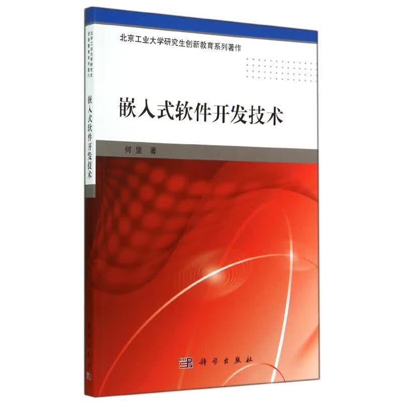 嵌入式软件开发技术 何坚 9787030418937