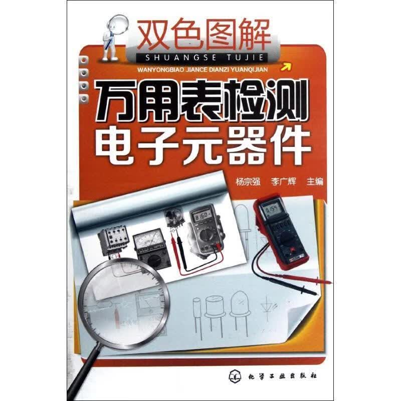 双色图解万用表检测电子元器件 杨宗强 化学工业出版社