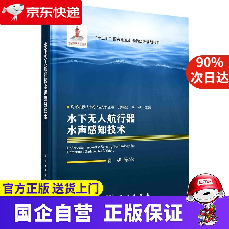 水下无人航行器水声感知技术 许枫 龙门书局 科学出版社 9787508858456
