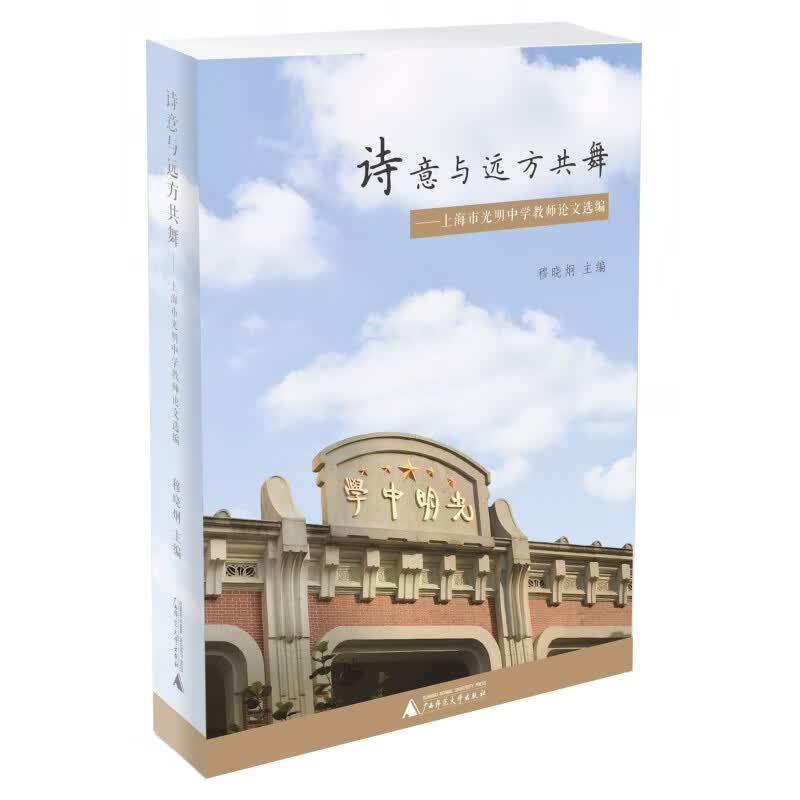 诗意与远方共舞--上海市光明中学教师选编 编者:穆晓炯 9787559801517