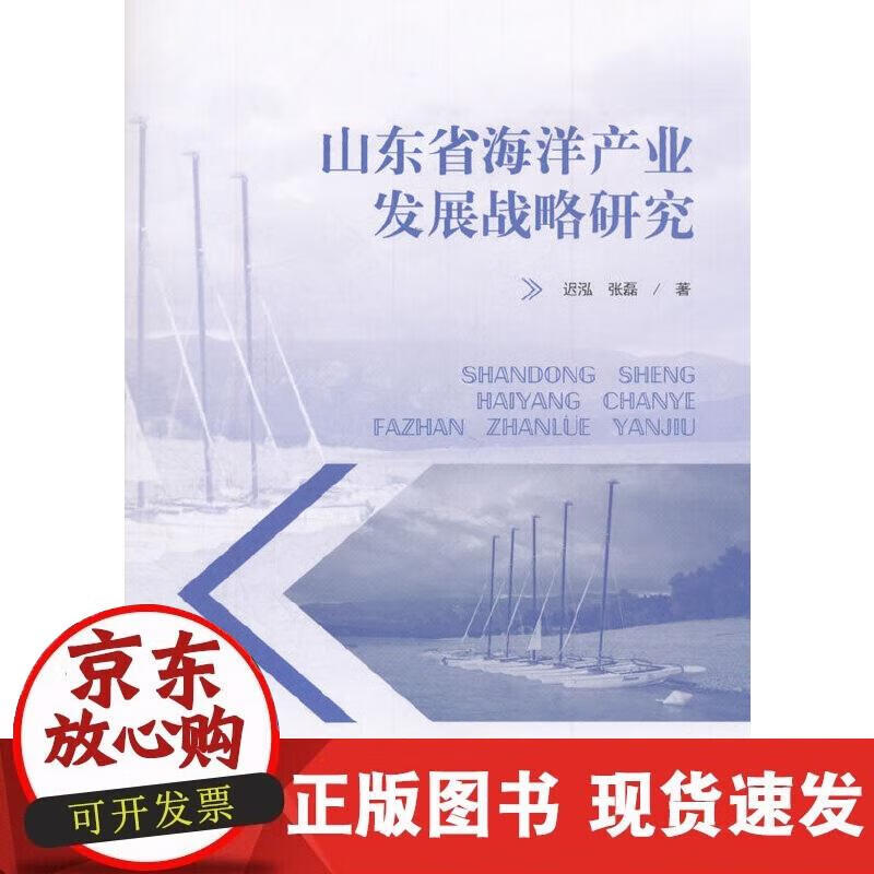 【现货】山东省海洋产业发展战略研究