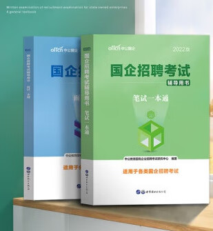 2023年国企招聘考试国企招聘笔试一本通教材国企笔试题库国企考试教材综合基础知识写作邮政铁全新 国企笔试教材+面试教材.2本套