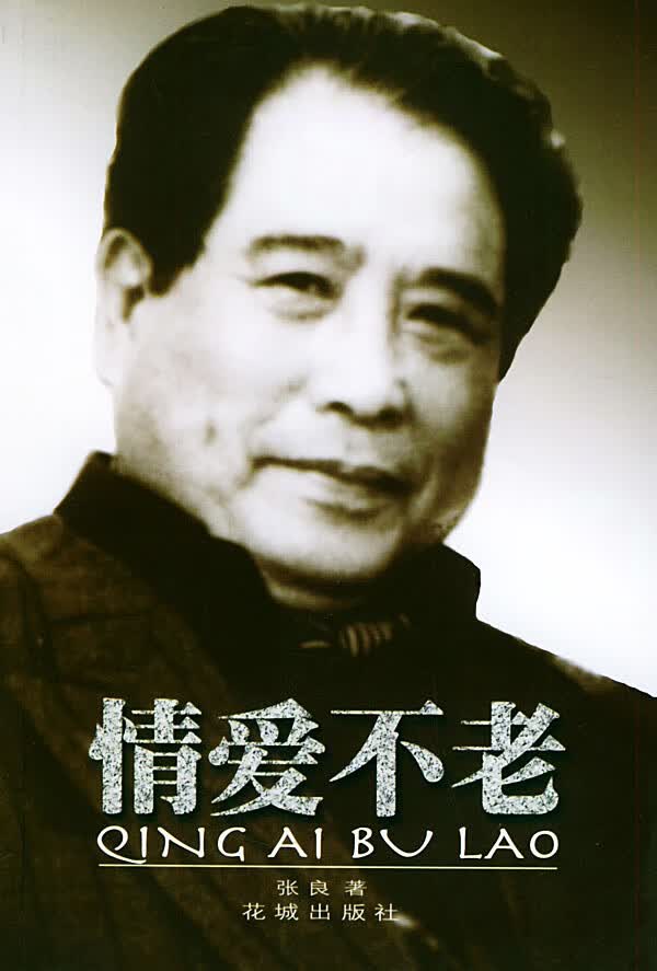 情爱不老 张良【，放心购买】