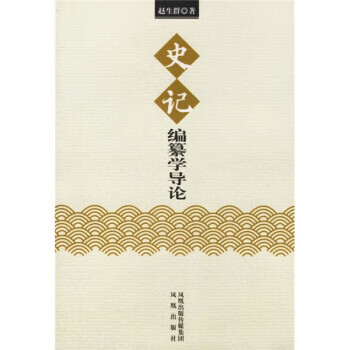 史记：编纂学导论