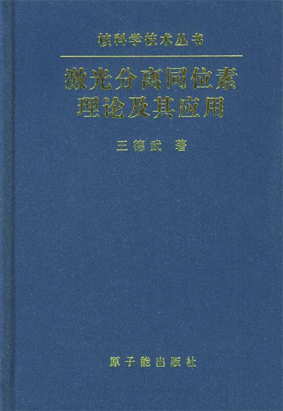 激光分离同位素理论及其应用 王德武 著