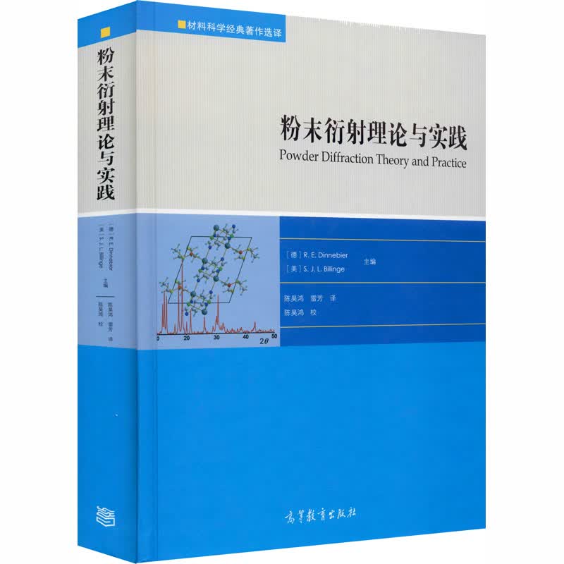 粉末衍射理论与实践