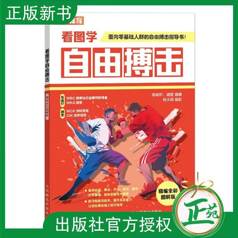 【2023新书】看图学自由搏击 精编全彩图解版 练喻轩,谢雷 格斗书籍自由搏击基本站姿步法拳法膝法腿法和防守进攻防守组合技术书籍