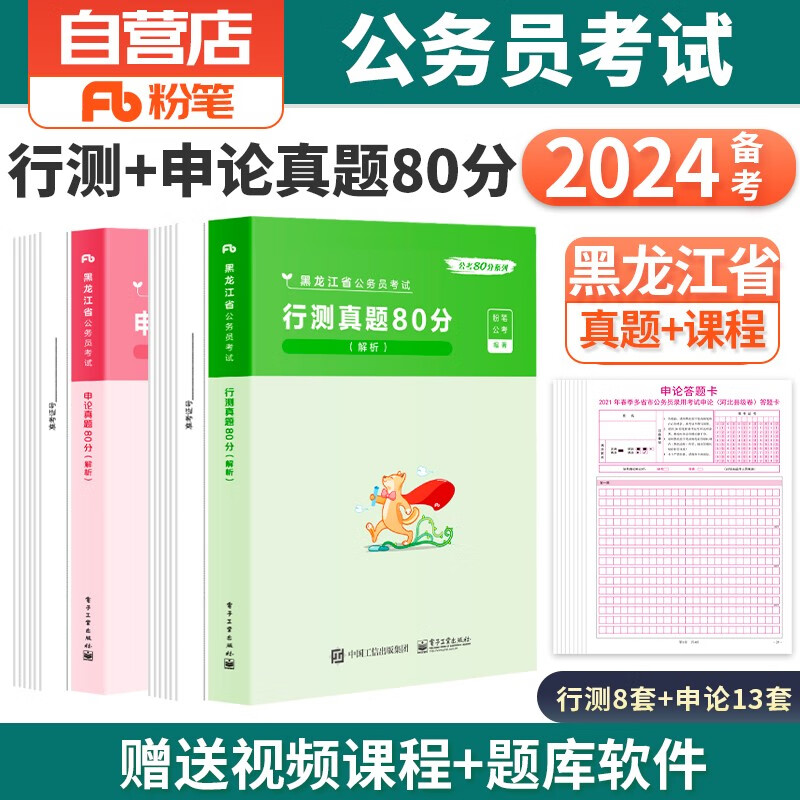 备考2024粉笔公考黑龙江省考公务员考试用书2023 行测+申论 真题80分