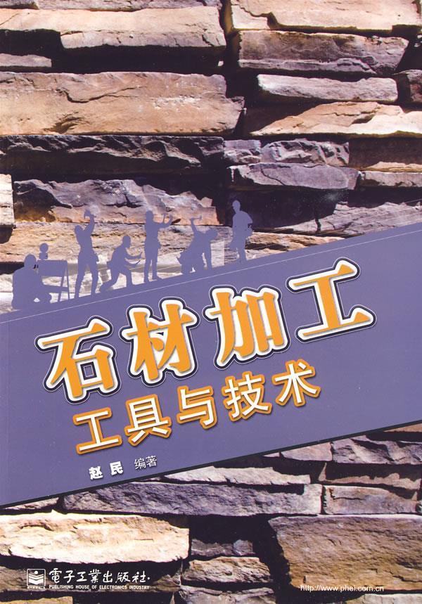 石材加工工具与技术 赵民编著【书】