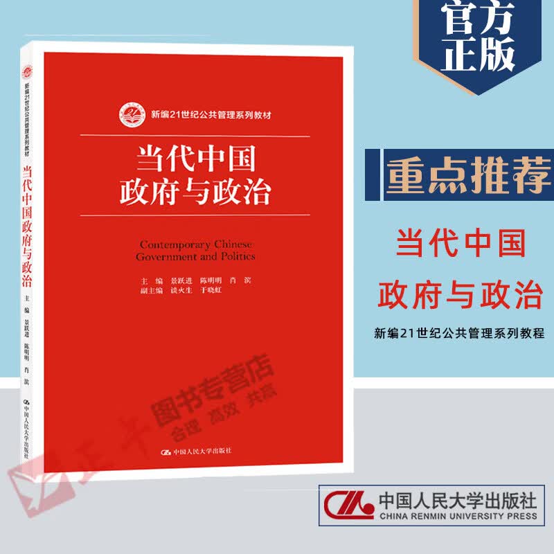 【现货速发】 当代中国政府与政治 景跃进 陈明明 人大新版 21世纪公共管理系列教材 全面反映中国政治现实