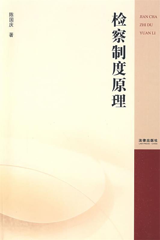 检察制度原理