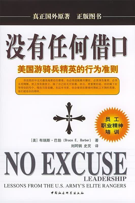 没有任何借口:美国游骑兵精英的行为准则