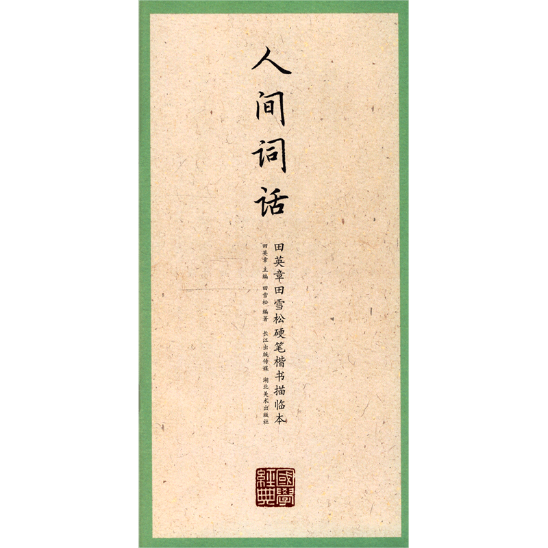 人间词话/田英章田雪松硬笔楷书描临本/国学经典