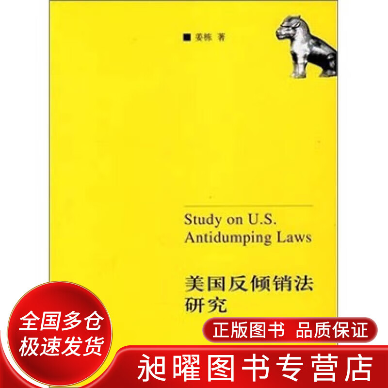 美国反倾销法研究【精选】