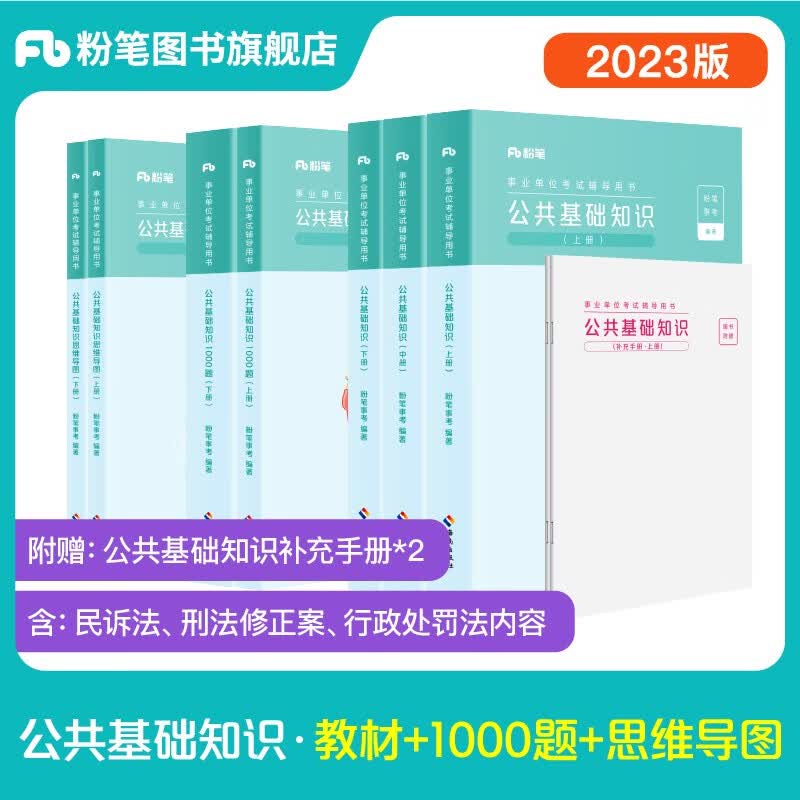 粉笔事业编考试2023公共基础知识思维导图公基事业编山东河南四川云南安徽广东内蒙古事业单科考试用书 公基教材+公基1000题+公基思维导图