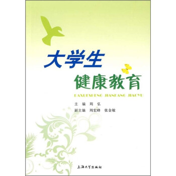 大学生健康教育