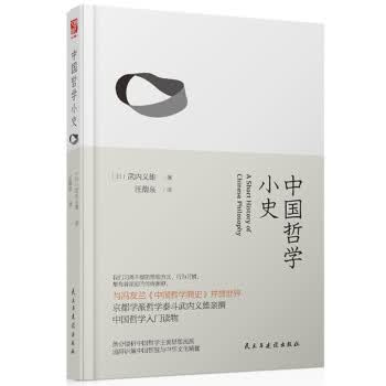 中国哲学小史 [日] 武内义雄 著,汪馥泉 译【书】
