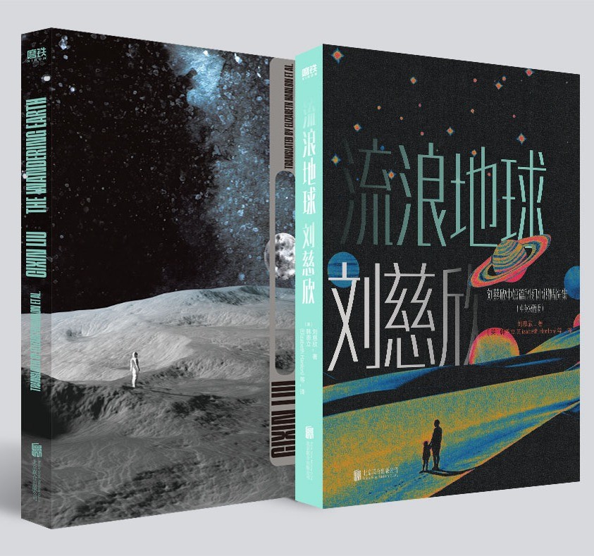 流浪地球：中英双语版全2册（京东专享英文版原画封面大海报，《三体》作者刘慈欣中短篇科幻小说代表作）