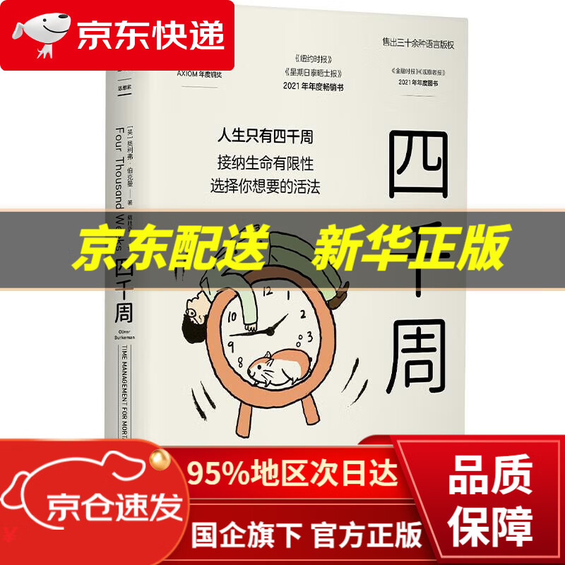 【 】四千周 人生只有四千周（趁2022结束前读完它给你的生命全新启发，不再自责与焦虑，好好活在当下。附赠4000周人生涂色卡）