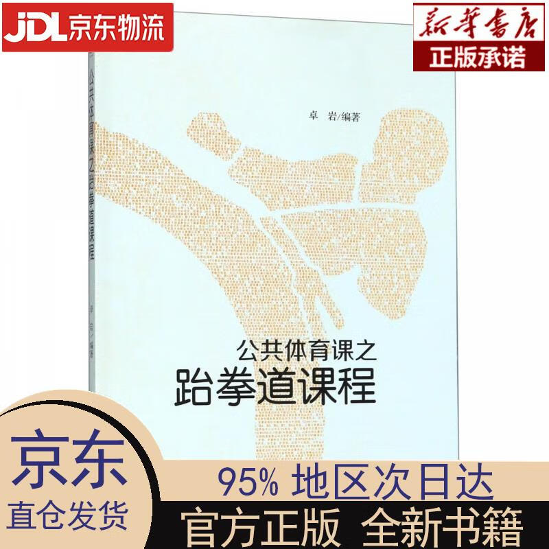 公共体育课之跆拳道课程 卓岩 西南交通大学出版社 卓岩 西南交通大学出版社