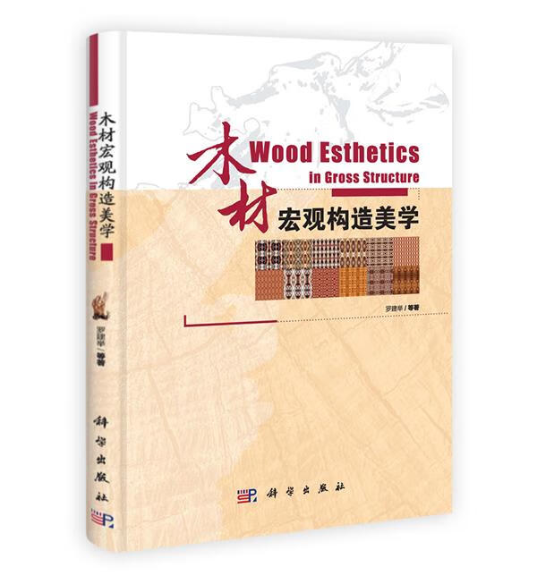 木材宏观构造美学