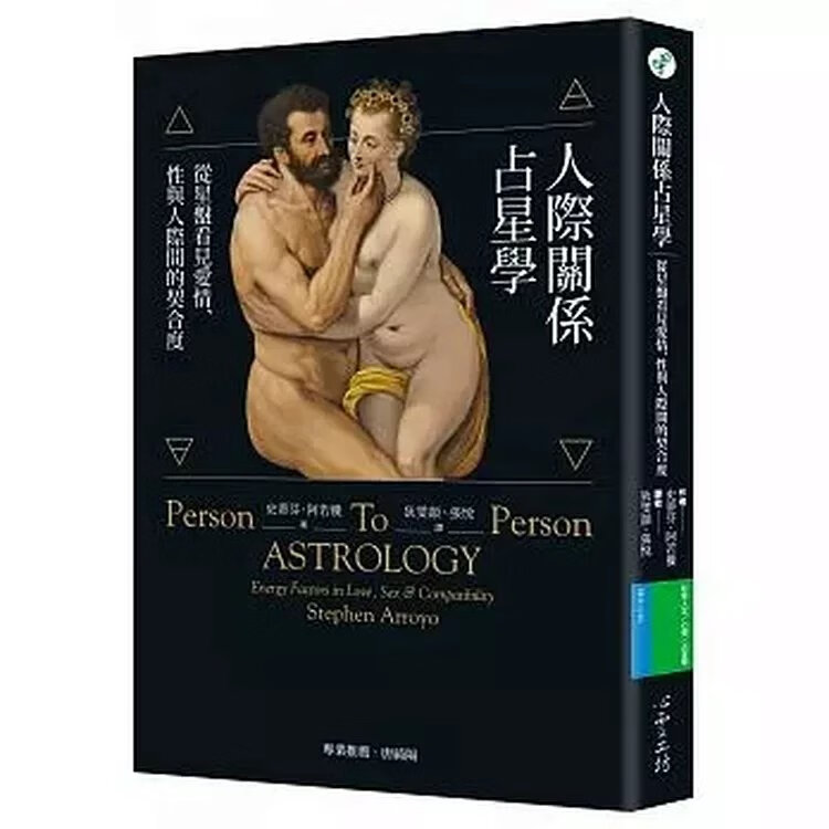 順豐!史蒂芬阿若優《人際關係占星學》心靈工坊520